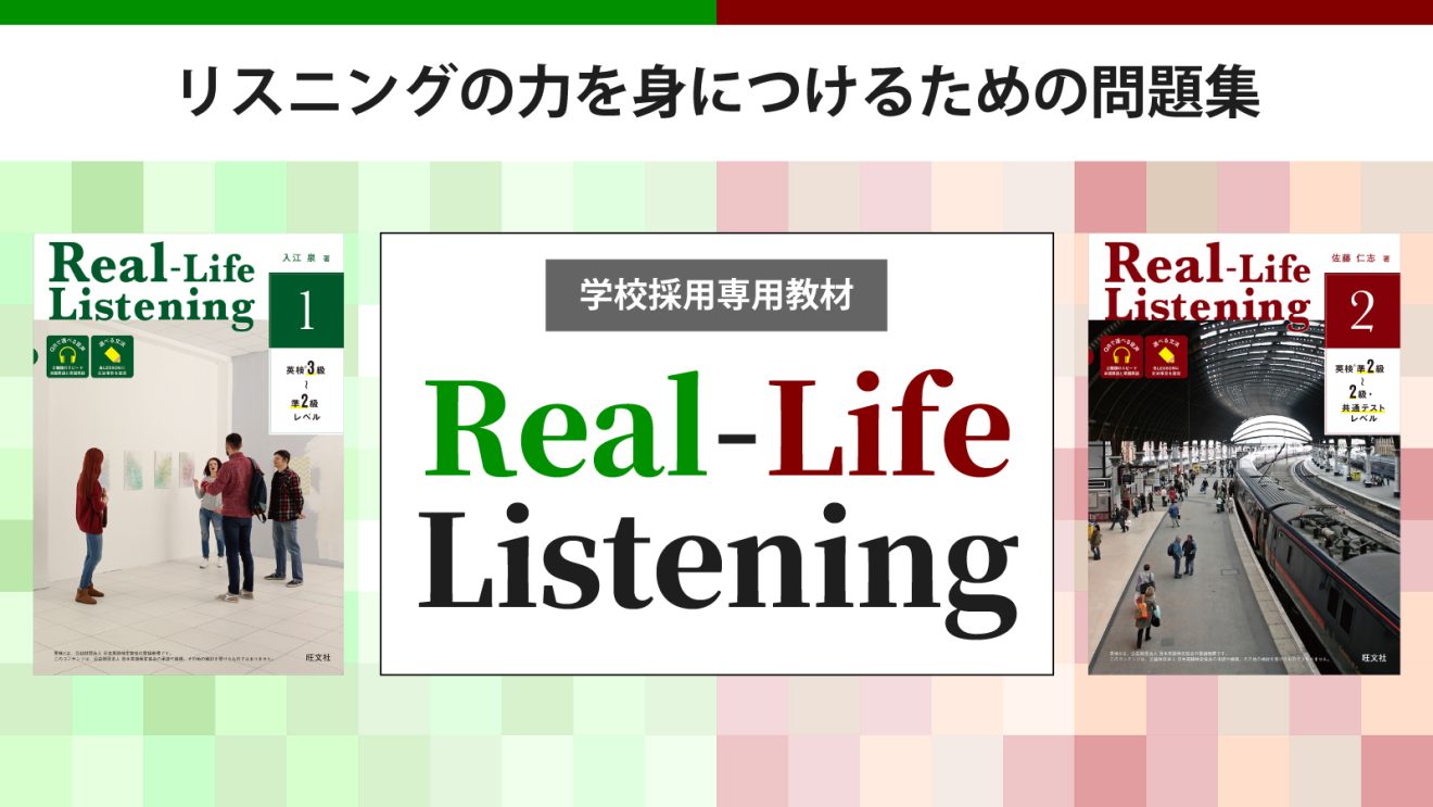 『Real-Life Listening』で生きた英語を聞き取るトレーニングを ～リスニングの基礎から共通テスト対策まで！～ - 旺文社パス ...