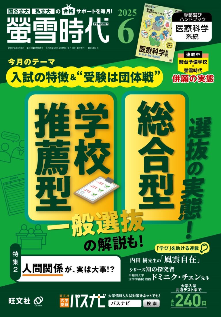 受験のプロが2025年各種入試を総括＆2026年予測！ －『螢雪時代』 6月号より - 旺文社パスナビ for School